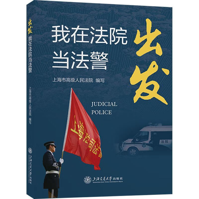 全新 出发:我在法院当法警9787313283566 上海市高级写上海交通大学出版社法律