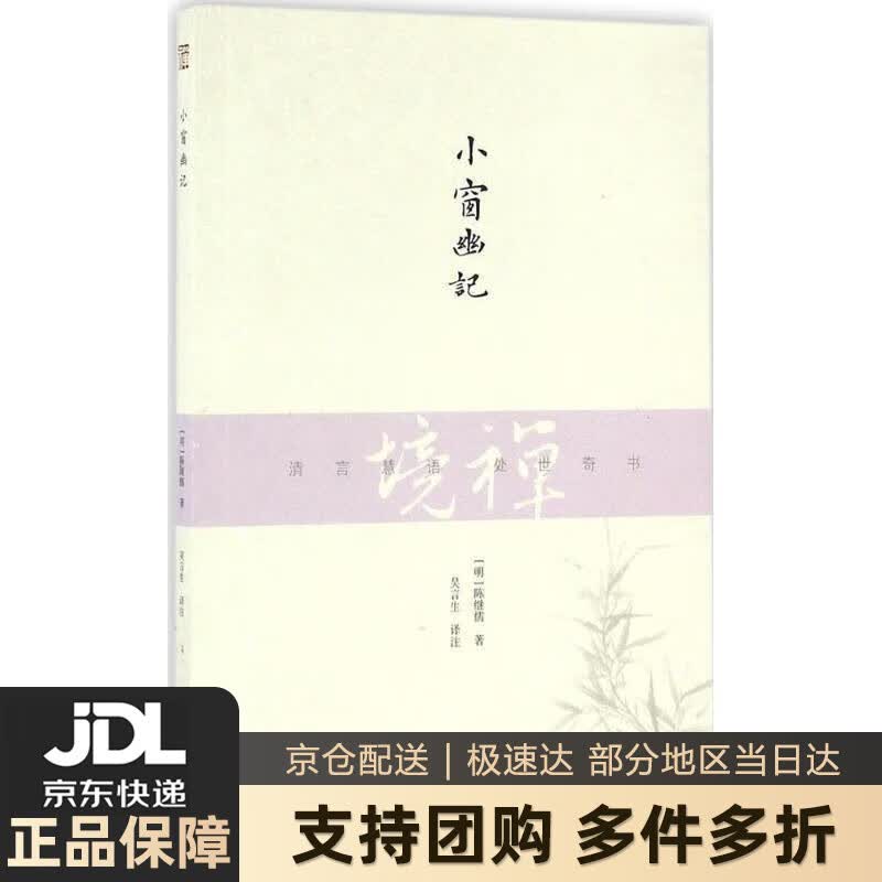 【 送货上门】禅境丛书：小窗幽记