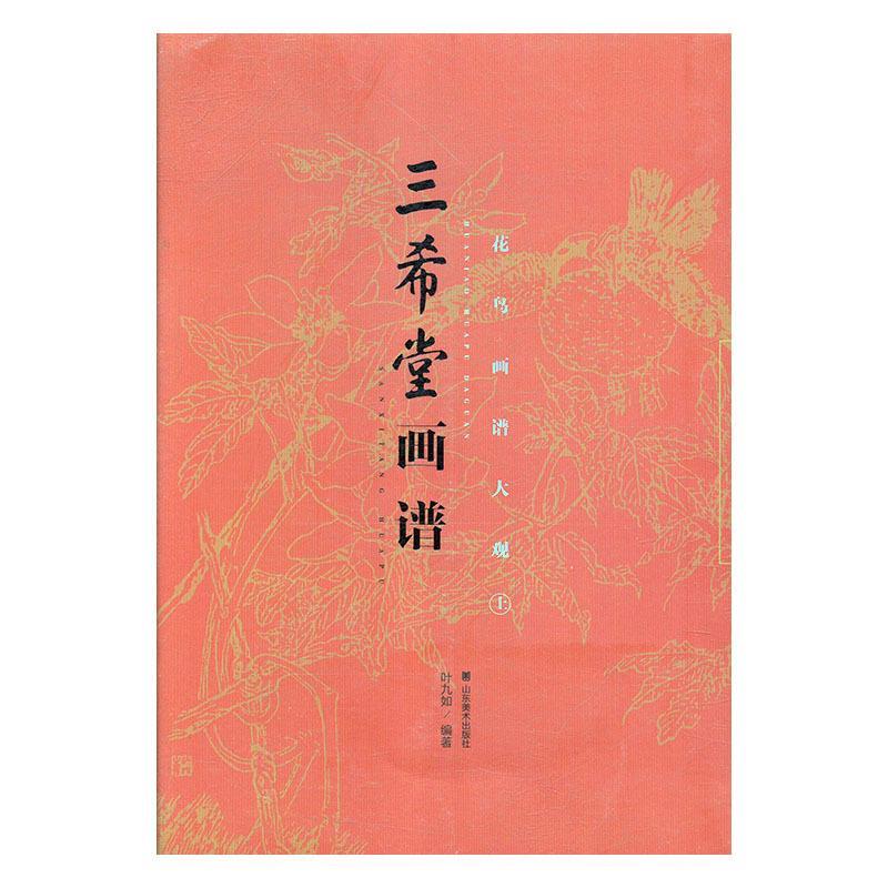 三希堂画谱 花鸟画谱大观