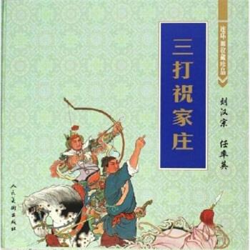 三打祝家庄