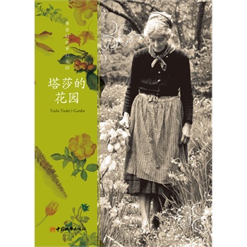 塔莎的花园 (美)马丁著,(美)布朗摄,韩玲译【书】