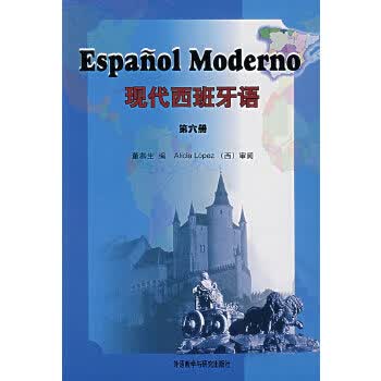 现代西班牙语(6)——位居*西班牙语教材*之首！ 9787560068374