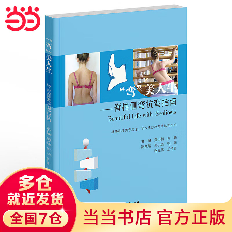 “弯”美人生：脊柱侧弯抗弯指南