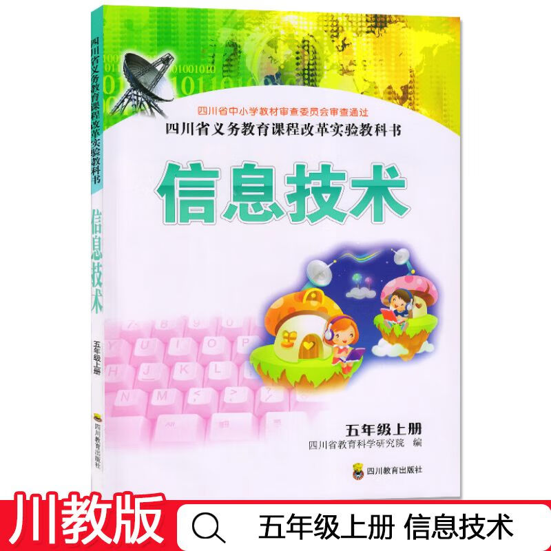 川教版信息技术五年级上册信息技术课本小学计算机课本教科书 五上信息技术川教版