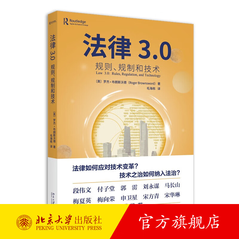 法律3.0：规则、规制和技术 北京大学出版社旗舰店