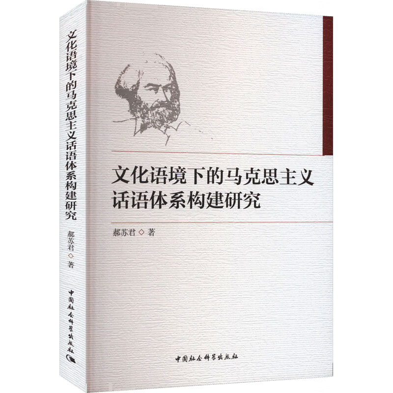 文化语境下的马克思主义话语体系构建研究 图书