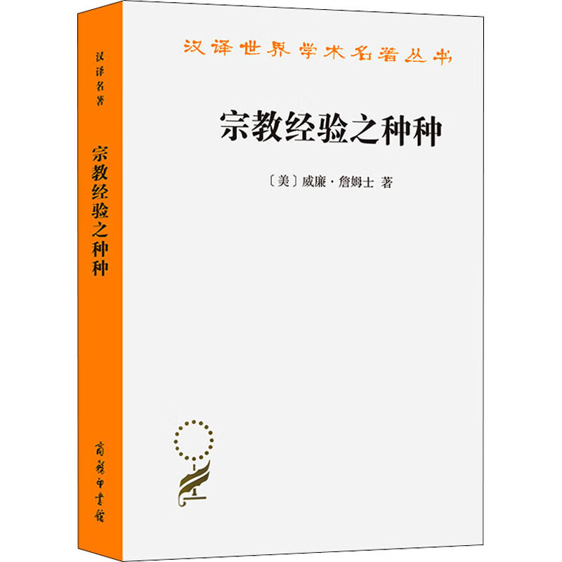 宗教经验之种种 人性之研究 (美)威廉·詹姆士 唐钺 译 书籍