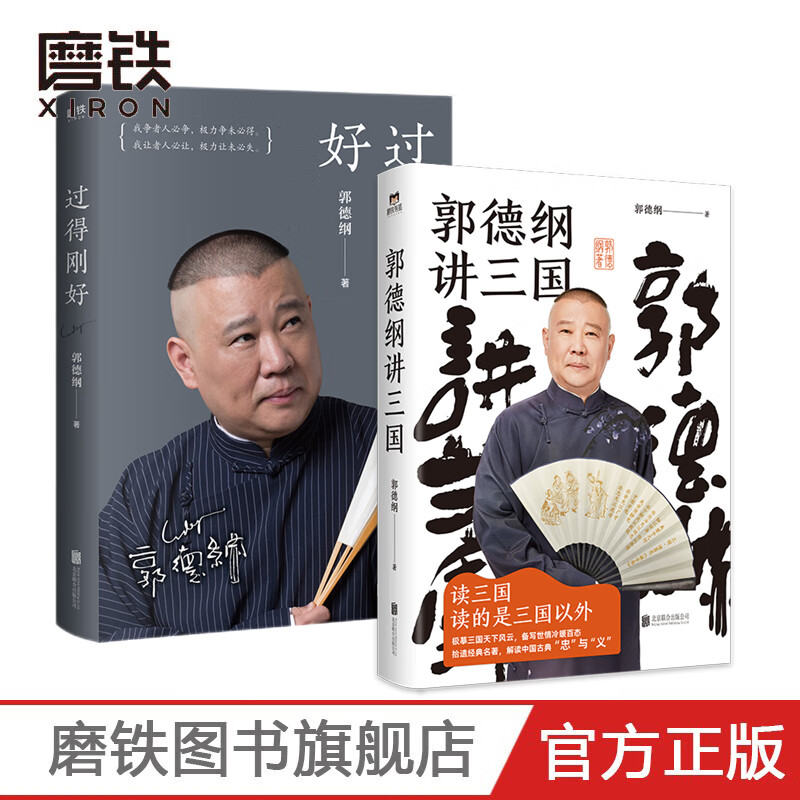【磨铁图书】郭德纲讲三国 读一页就上瘾 老少咸宜的三国故事 看郭德纲清醒剖析古今官场 职场 情场 三国的人心人情人性 郭德纲讲三国+过得刚好