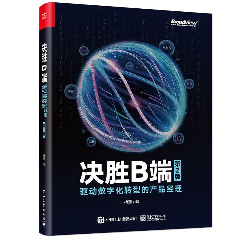 现货 决胜B端:驱动数字化转型的产品经理 第2二版 杨堃 企业数字转型 互联网全面认知入门基础教程教材书