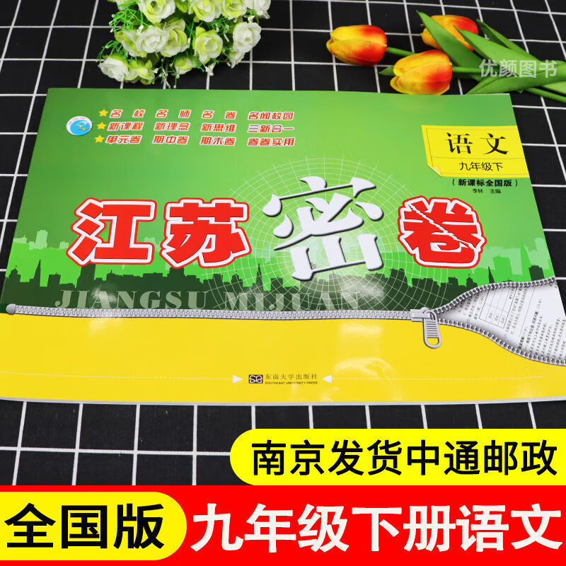 江苏密卷语文数学英语物理七年级上册下册初中一二三试卷全套 九年级下册 语文+数学+英语(江苏专用)