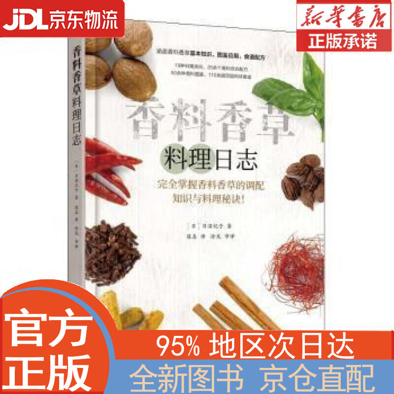 【全新畅销书籍】香料香草料理日志 完全掌握香料香草的调配知识与料理秘诀！ [日］日沼纪子 中国纺织出版社