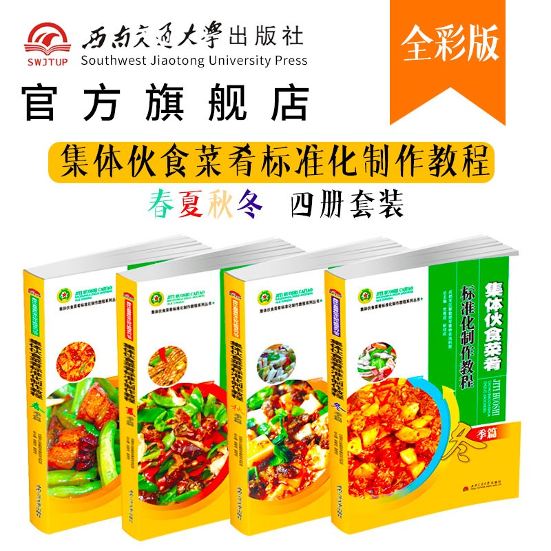 集体伙食菜肴标准化制作教程 春夏秋冬罐头 大锅饭制作教程公共食堂菜谱 【4件套】春夏秋冬