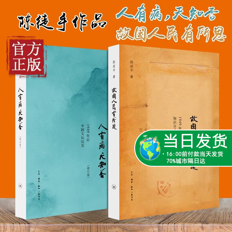 现货 北京三联 2册 人有病,天知否修订版+故国人民有所思 陈徒手作品 书籍 【共2册】人有病天知否（修订版）+故国人民有所思