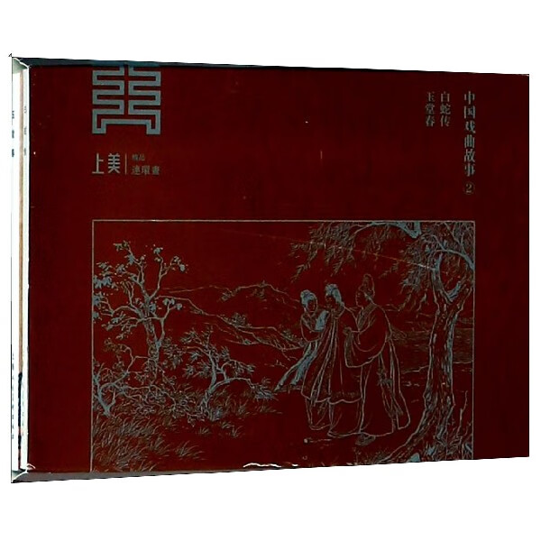 中国戏曲故事(2白蛇传玉堂春共2册)