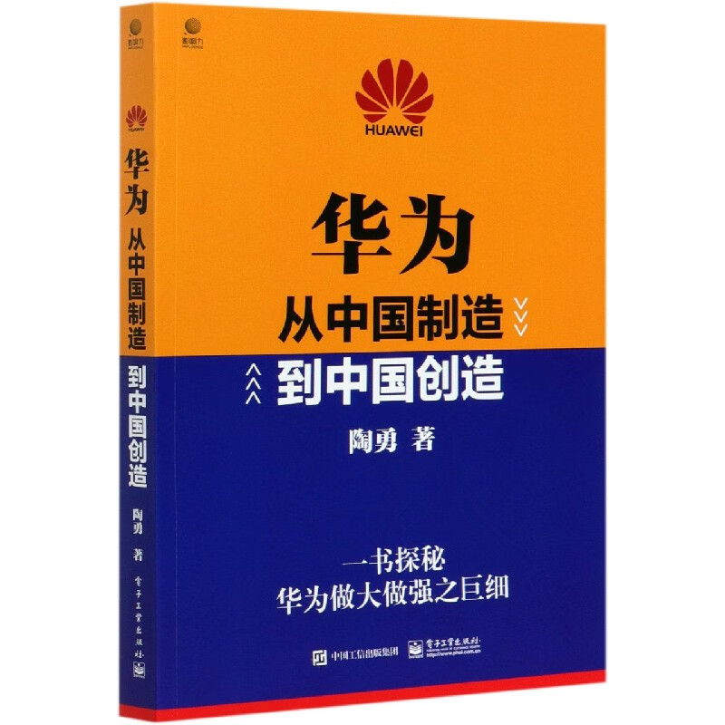 华为(从中国制造到中国创造)