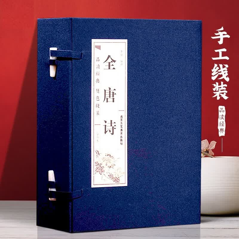 全唐诗（全四卷）双色线装 原文注释赏析 中国古诗词鉴赏 简体竖排 仿古线装书籍