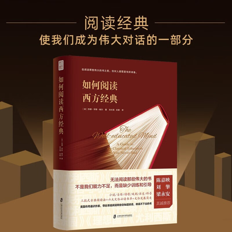 如何阅读西方经典 精装如何阅读一本书（美国著名通识教育学者教你如何训练有素地阅读那些伟大的文学作品小说戏剧诗歌）书籍 阅读经典