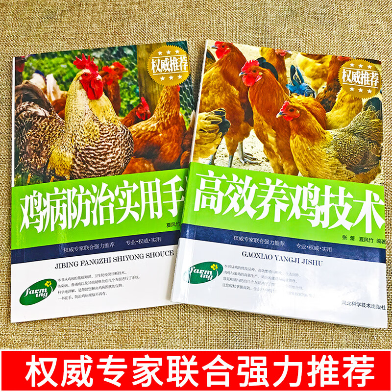 2册高效养鸡技术鸡病防治实用手册养鸡书籍饲料配方大全技术书及用药鸡病鉴别诊断图谱动物医学专业书籍畜牧