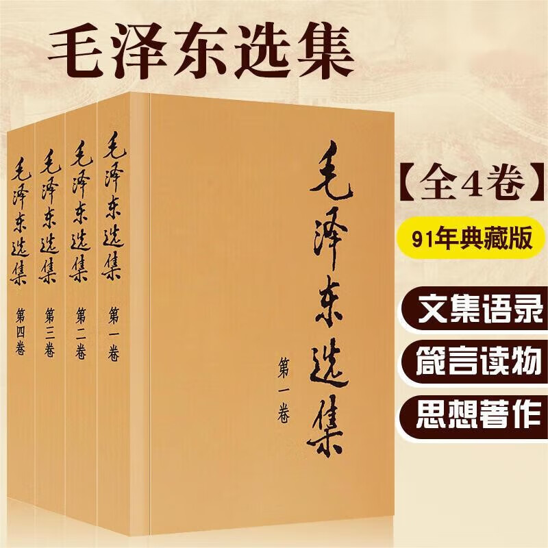 毛泽东选集（全四集）