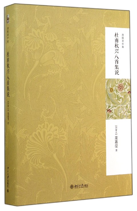 杜甫秋兴八首集说(精)/迦陵著作集