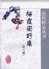 栖霞阁野乘(外六种)【好书】