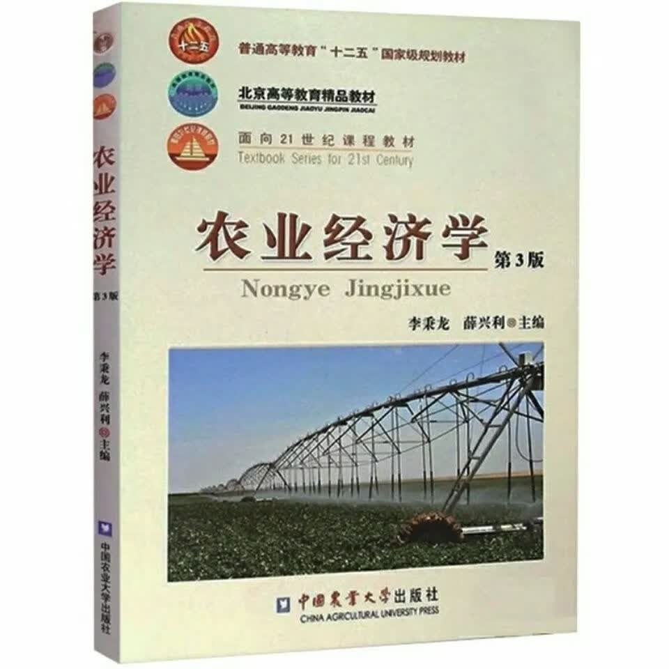学(第3版)第三版 李秉龙 普通“十二五”