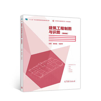 工程制图与识图 莫章金,毛家华 出版社 9787040495959