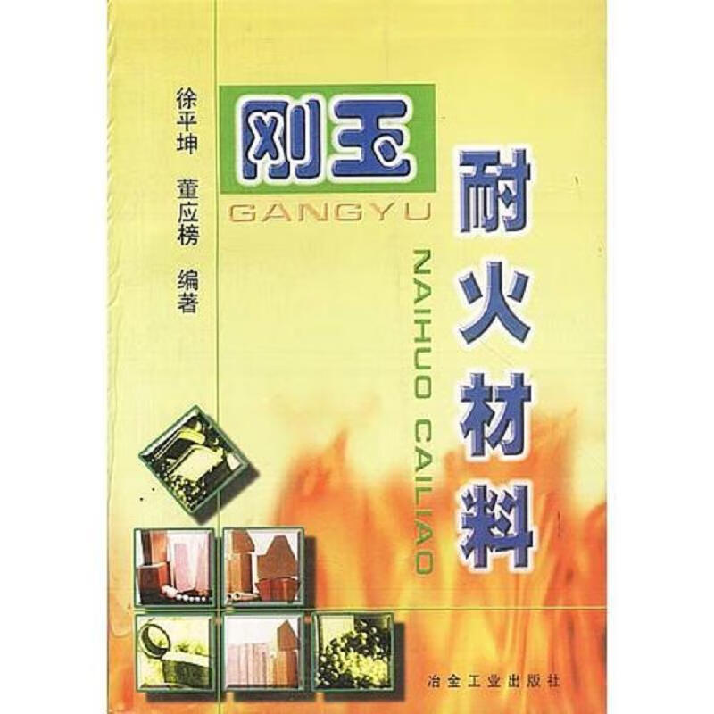 刚玉耐火材料
