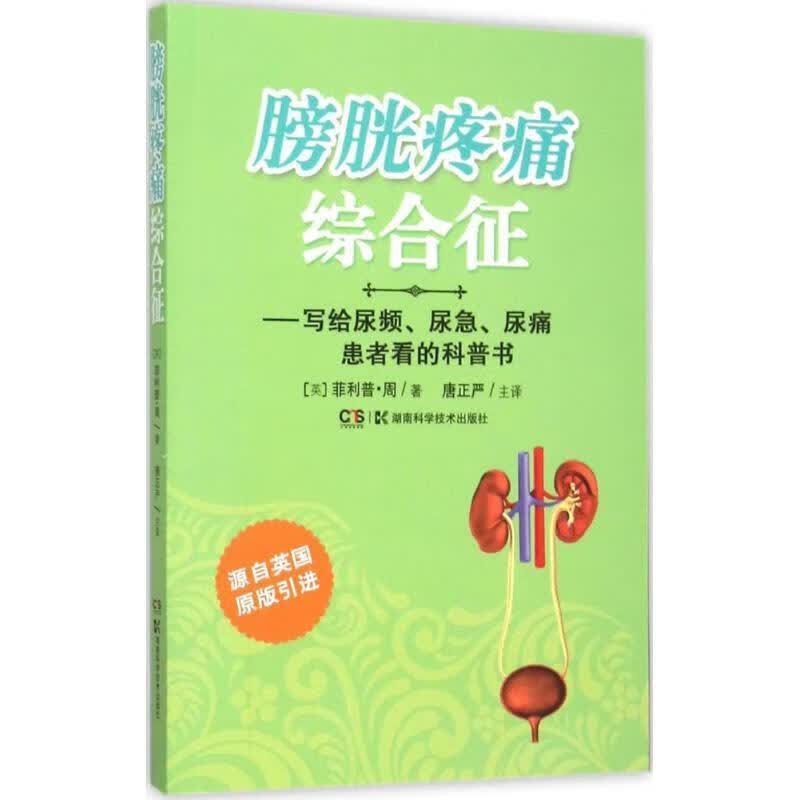 膀胱疼痛综合征写给尿频尿急尿痛患者看的科普书