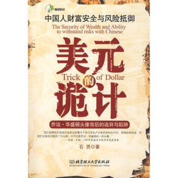 美元的诡计 石赟
