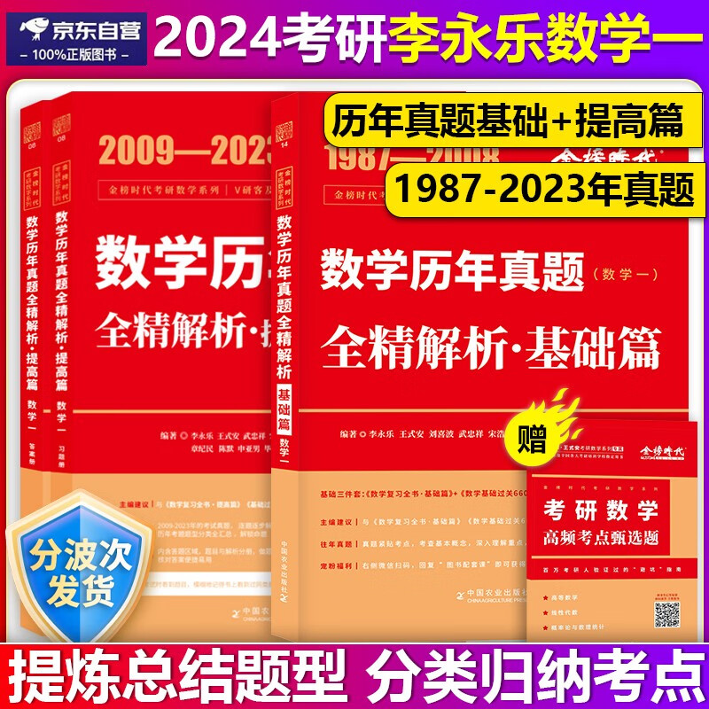 【单本包邮】2024李永乐考研数学一历年真题全精解析基础版+提高版1987-2023年考研数一历年真题解析 可搭肖秀荣，张剑，徐涛，张宇