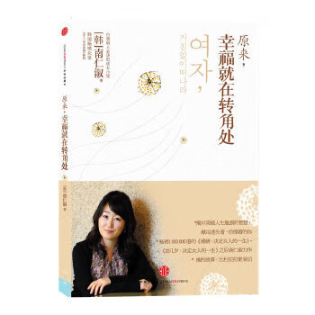 原来，幸福就在转角处