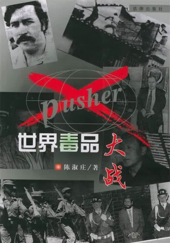 世界毒品大战 陈淑庄 著【书】