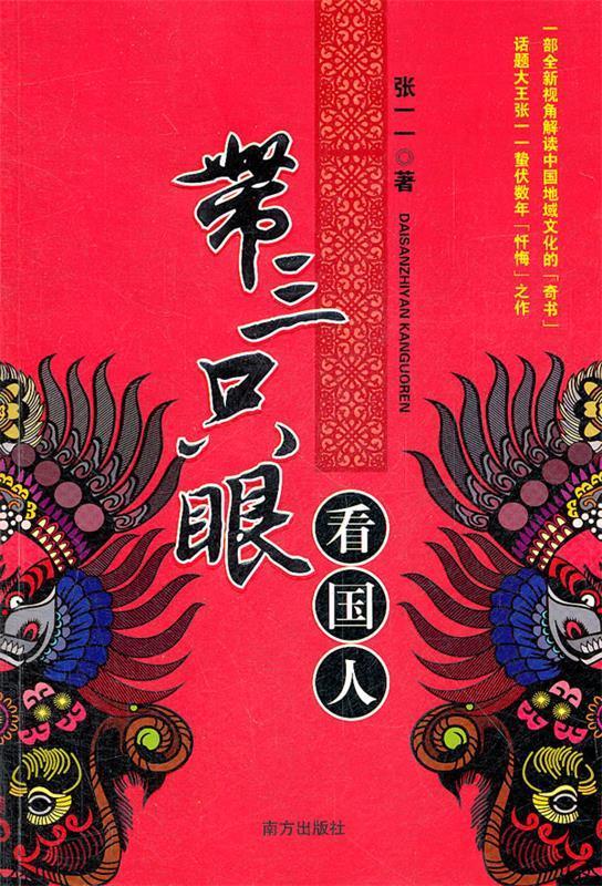 带三只眼看国人 张一一
