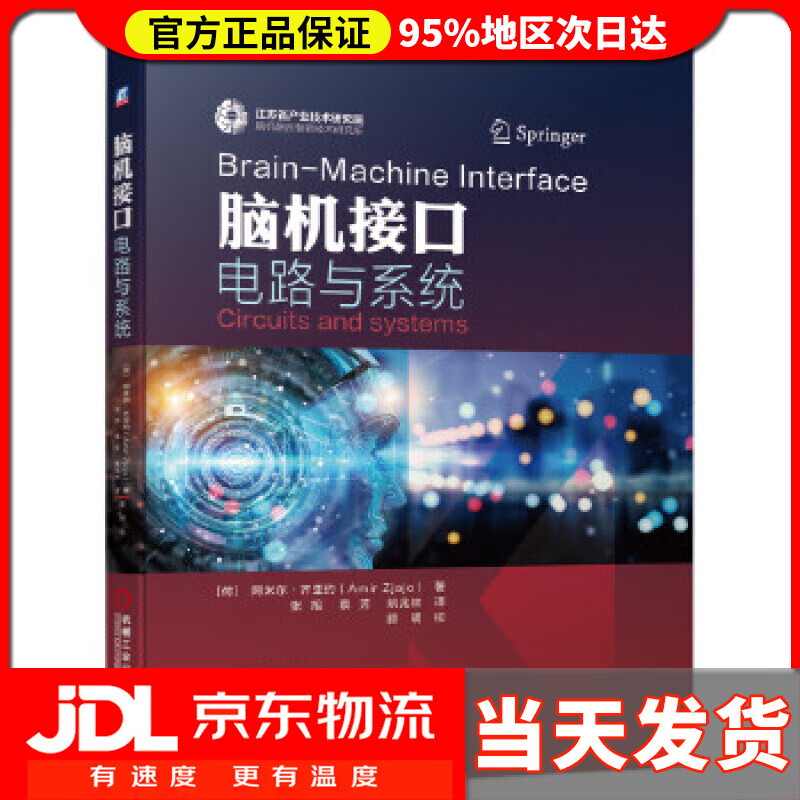 脑机接口电路与系统 [荷]阿米尔·齐亚约(AmirZjajo 机械工业出版社