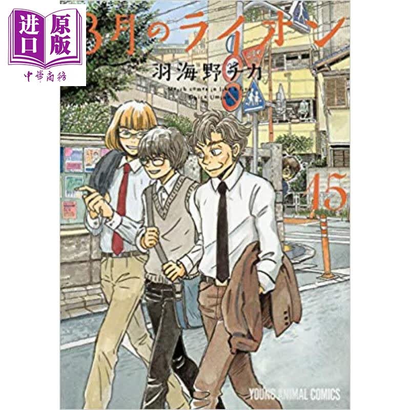 3月的狮子 15 日文原版 3月のライオン 15 羽海野チカ