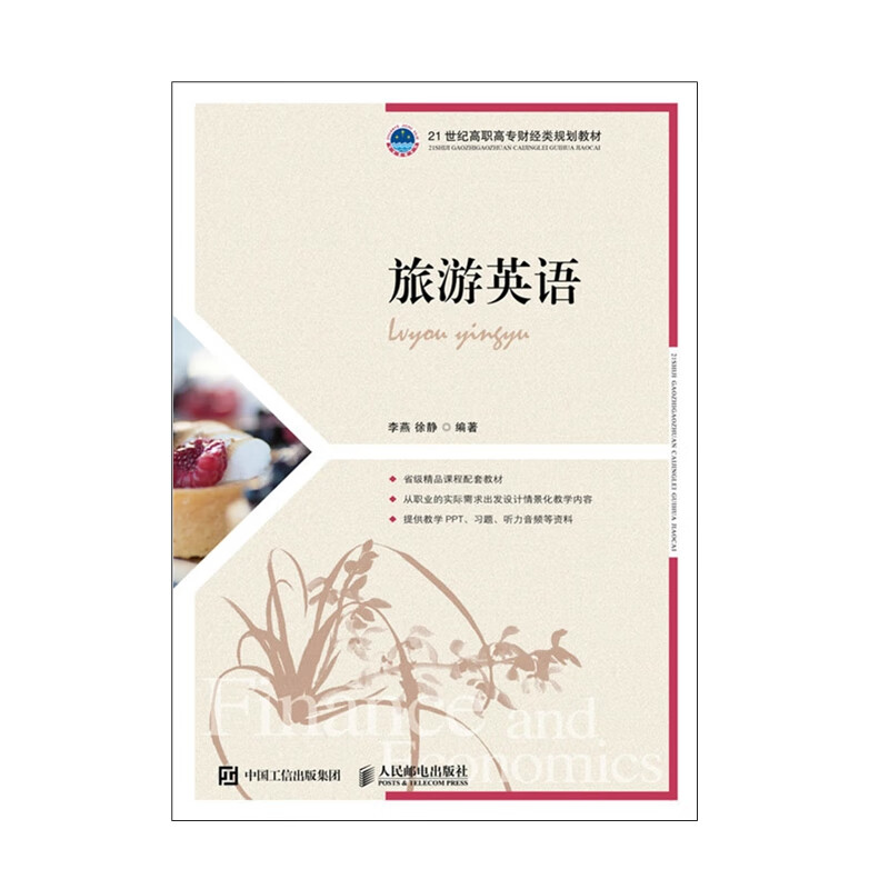 旅游英语
