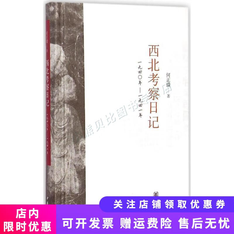 西北考察日记1940年-1941年 何正璜