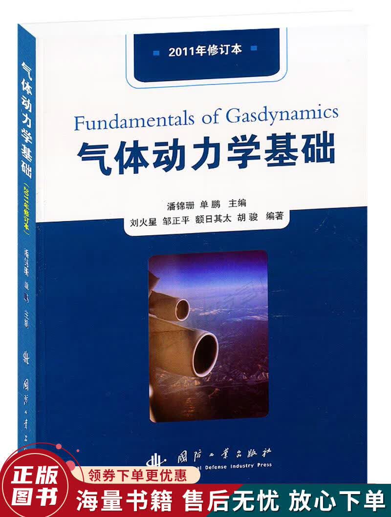 气体动力学基础2011年修订本