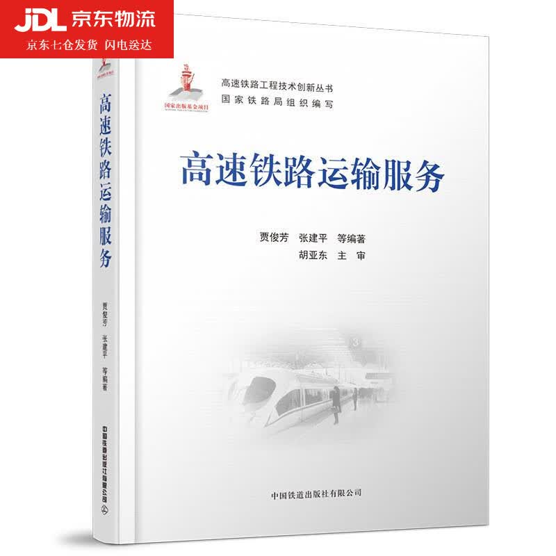 高速铁路运输服务 高速铁路工程技术创新丛书