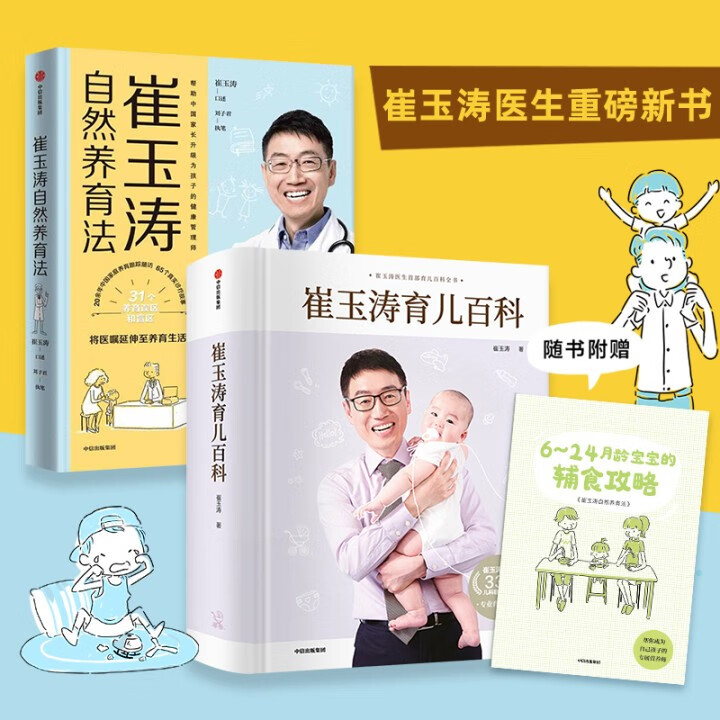 包邮 崔玉涛育儿百科+崔玉涛自然养育法套装2册 将医嘱延伸至养育生活 升级为孩子的健康管理师 中信