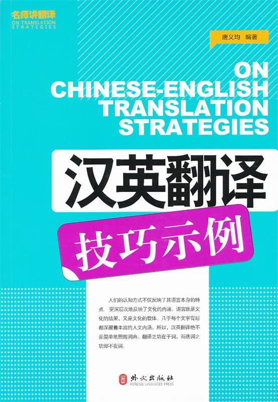 【新书】汉英翻译技巧示例 97879070995 唐义均 著 外文出版社