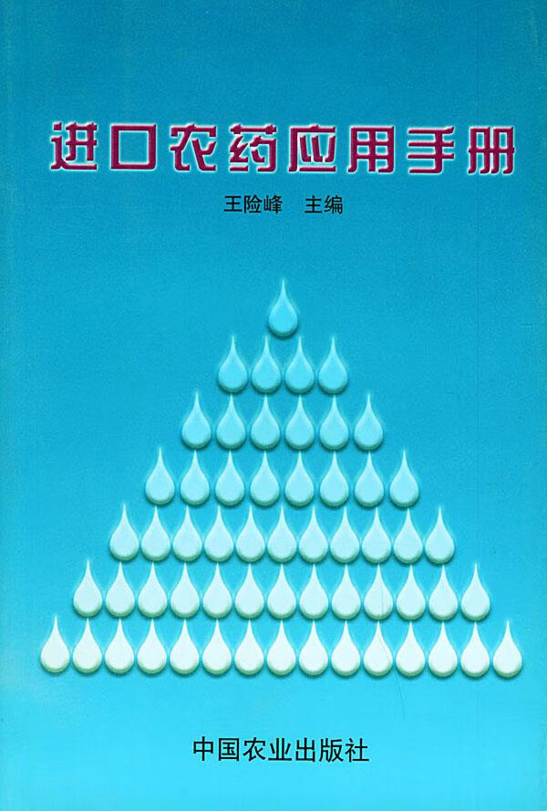 进口农药应用手册 王险峰 主编
