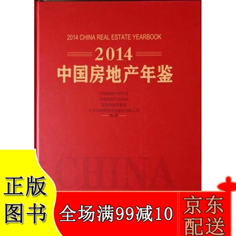 中国房地产年鉴2014 (博鉴文化包邮）