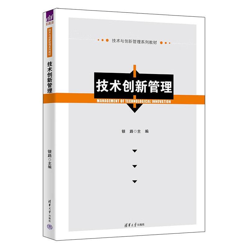 技术创新管理(技术与创新管理系列教材)
