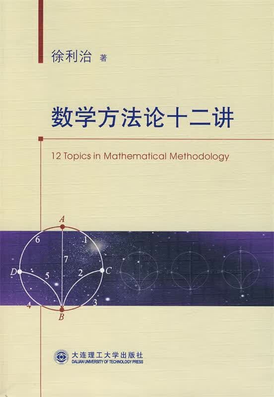 数学方法论十二讲【，放心购买】