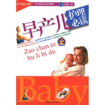 早产儿护理必读 周湘 著