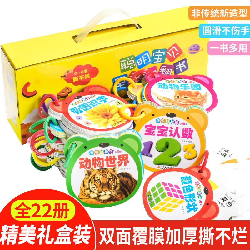全套22册幼儿宝宝早教卡0-1-2-3岁婴儿启蒙认知卡片 撕不烂早教书识字卡片 看图认数字动物水果翻翻书 早教启蒙卡22册（盒装版）