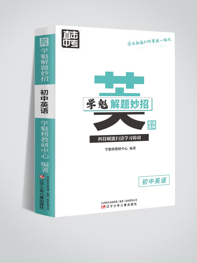 官方授权学魁解题妙招初中数学物理化学升级版2.0直击中考总复习压轴题学魁榜 中考复习资料辅导书初三总复习 初中英语阅读选择【2.0升级版】