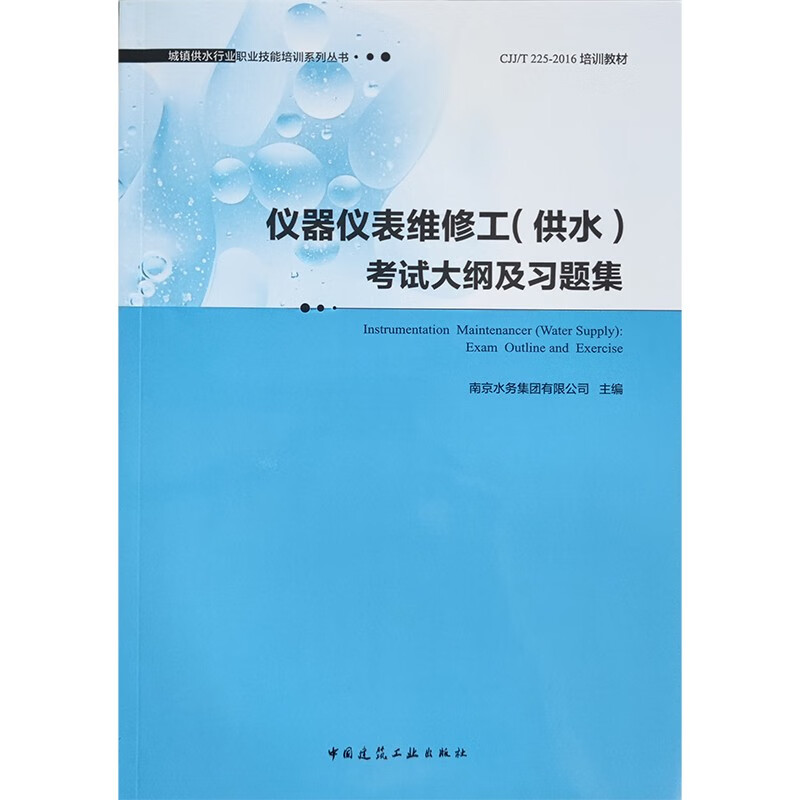 仪器仪表维修工（供水）考试大纲及习题集